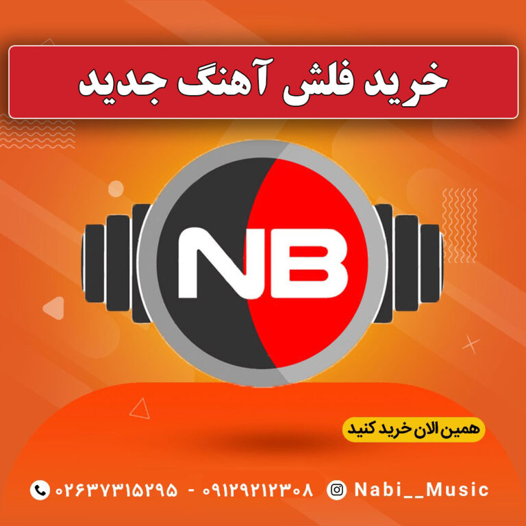 فلش آهنگ پادکست های ناب Naab رادیو جوان - نابی موزیک